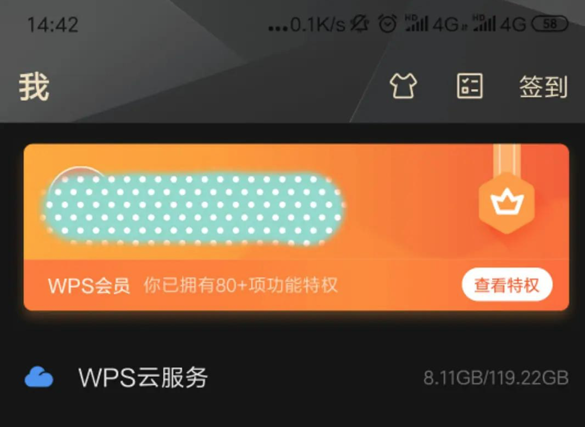 免费长期获取WPS会员